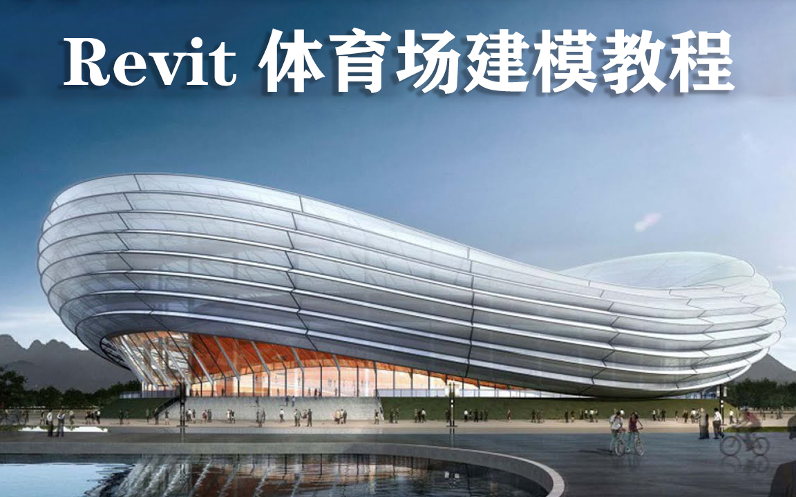 Revit 体育场 竞技场建模教程