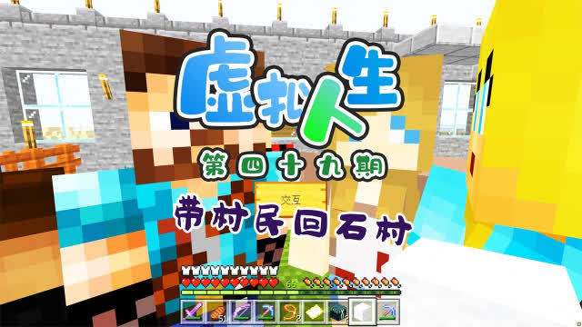 我的世界虚拟人生49:带6个村民回石村,又多了6个矿工!