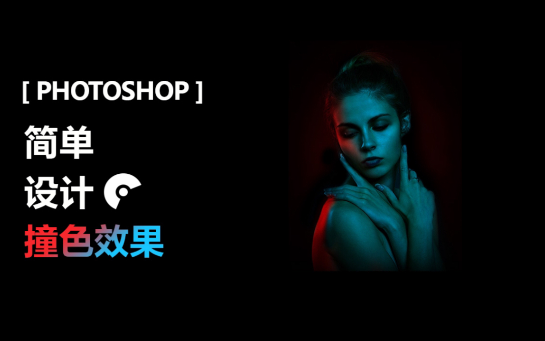设计创意:撞色效果 PS设计 简单易学 - DerLife