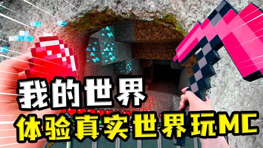 我的世界:体验真实世界的MC!怪物全都变弱智,神器随便就能获得