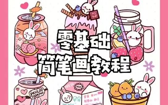 零基础简笔画教程:一步步教你手绘插画