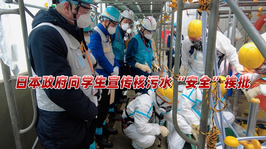 向学生宣传核污水“安全”,日本政府现神操作,多所学校发声斥责