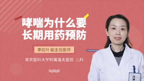 哮喘为什么要长期用药预防
