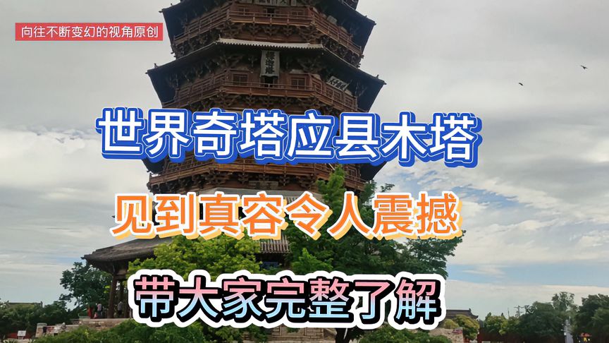 世界奇塔应县木塔。见到真容令人震撼。带大家完整了解