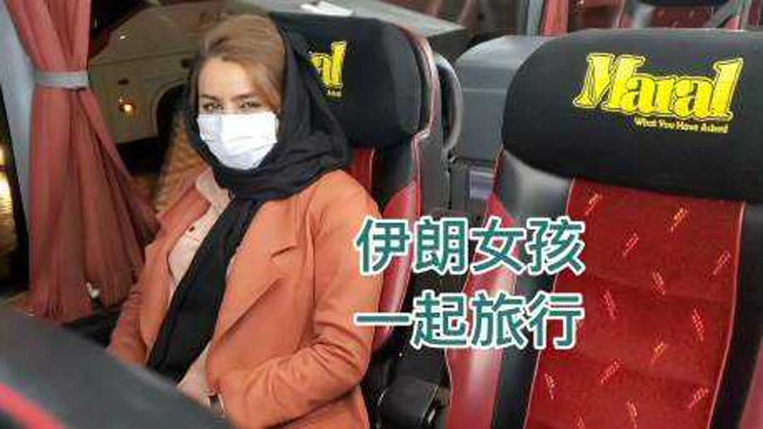 中国小伙相约伊朗女孩一起旅行,还住在一个酒店