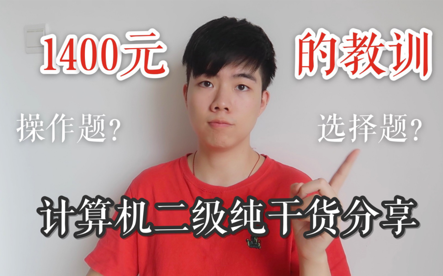 【计算机二级干货分享】1400元血的教训 你们的方法都错了!word?...
