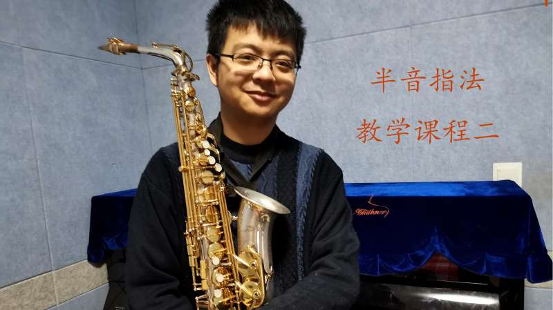 萨克斯半音指法不好记?学了这节课,帮你快速记住!(高音部分)