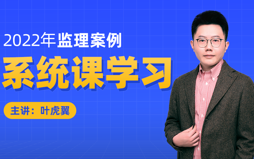 监理工程师《案例分析》全阶段备考系统课——备考前先学佑森系统课
