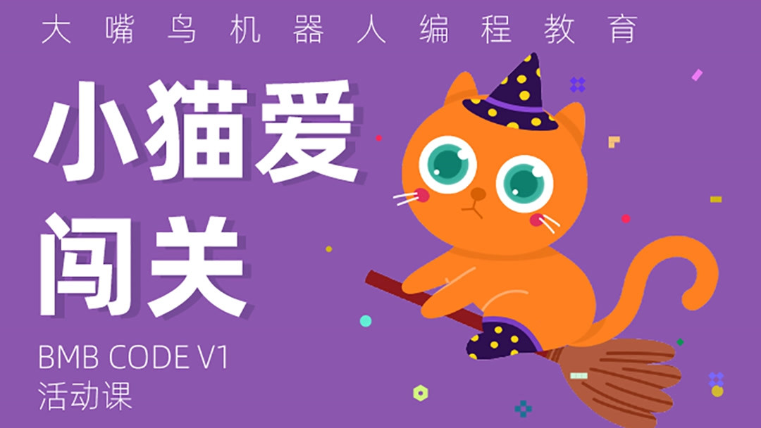 第三课《小猫爱闯关》