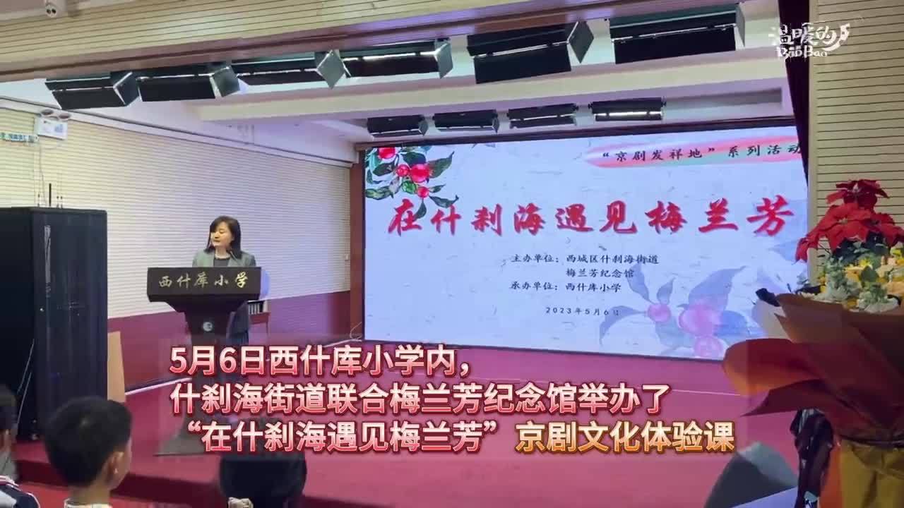 小学“遇见梅兰芳” 北京西城京剧进校园让历史文化“活”起来