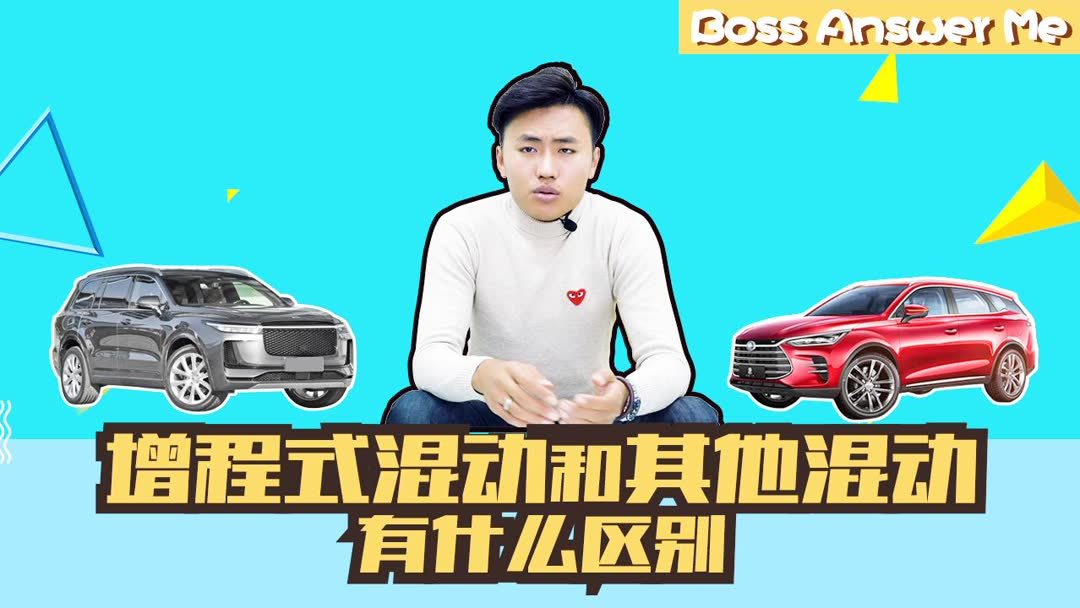 增程式混动和其他混动有什么区别