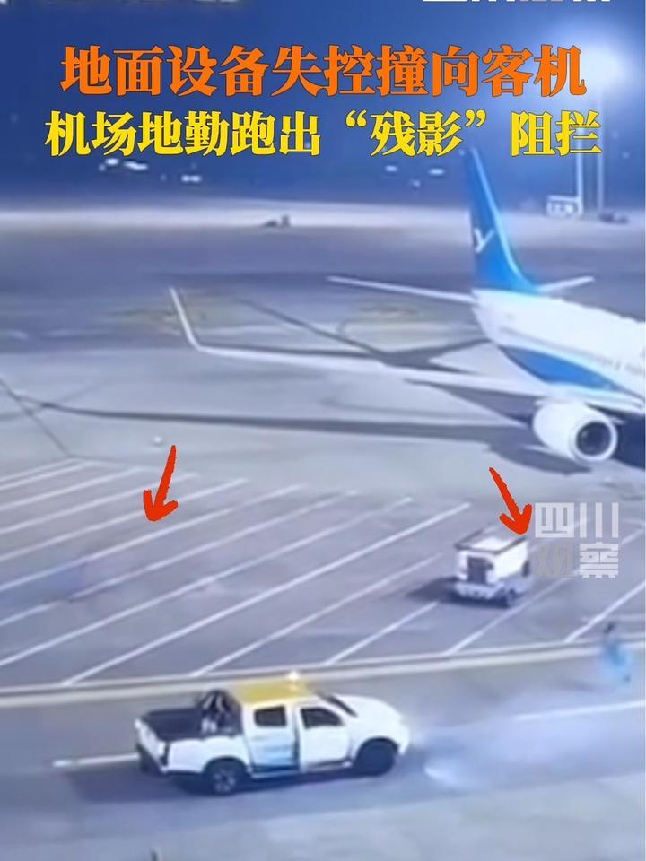 ...失控撞向厦航飞机 工作人员冲刺拦截跑出残影。#地面电源撞飞机引擎