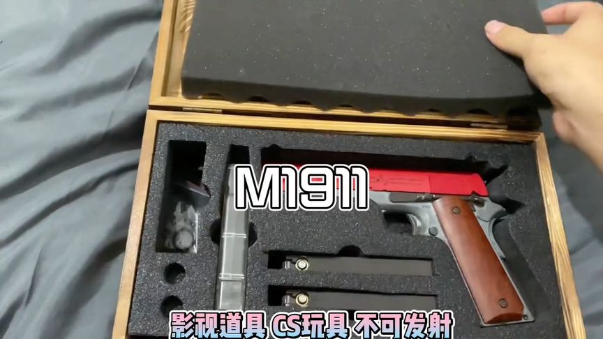 影视道具 M1911 玩具模型 不可发射 网红玩具 赶紧来看看!
