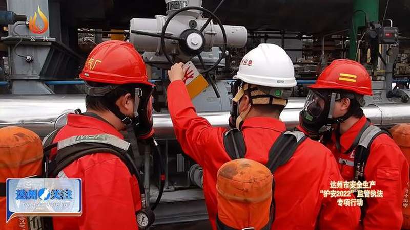 「安全生产 “护安 2022”监管执法在行动」达州应急:落实企业主体...