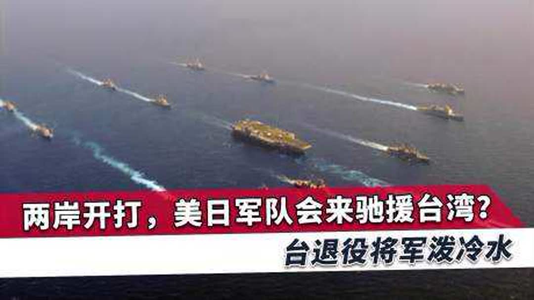 两岸若开战,台湾能撑多久?台退役少将:解放军攻台有3种打法