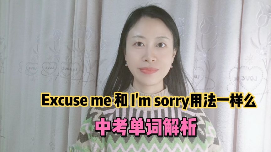 Excuse me和I'm sorry用法一样吗?赶快学起来
