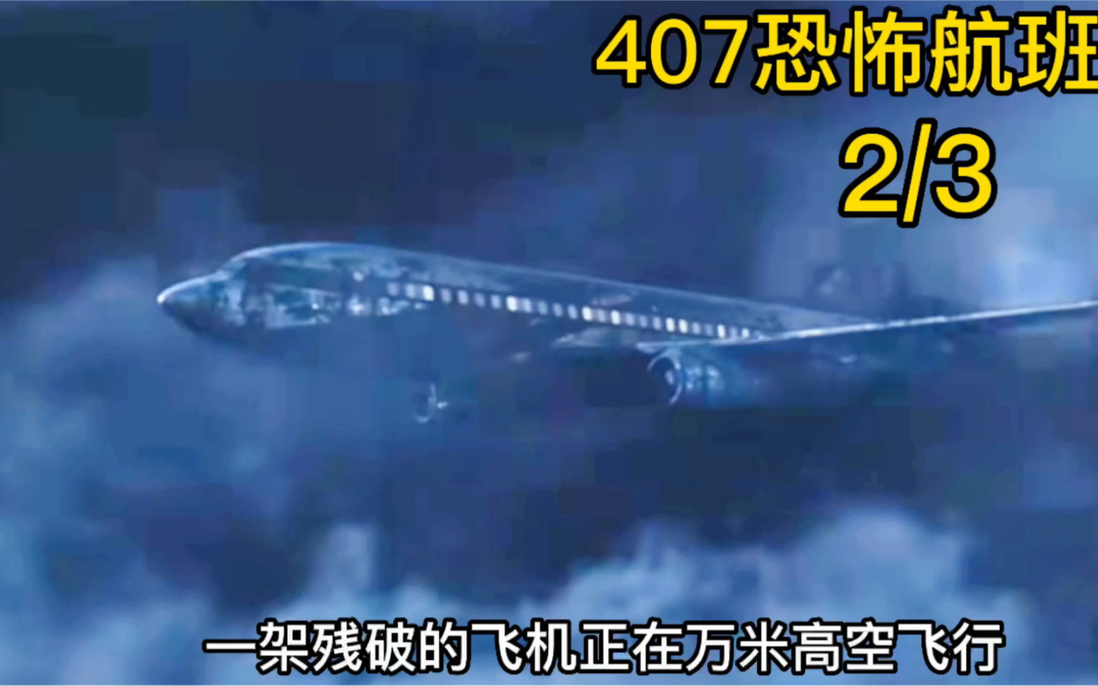 飞机上的恐怖灵异事件引发出空姐多年前的罪恶