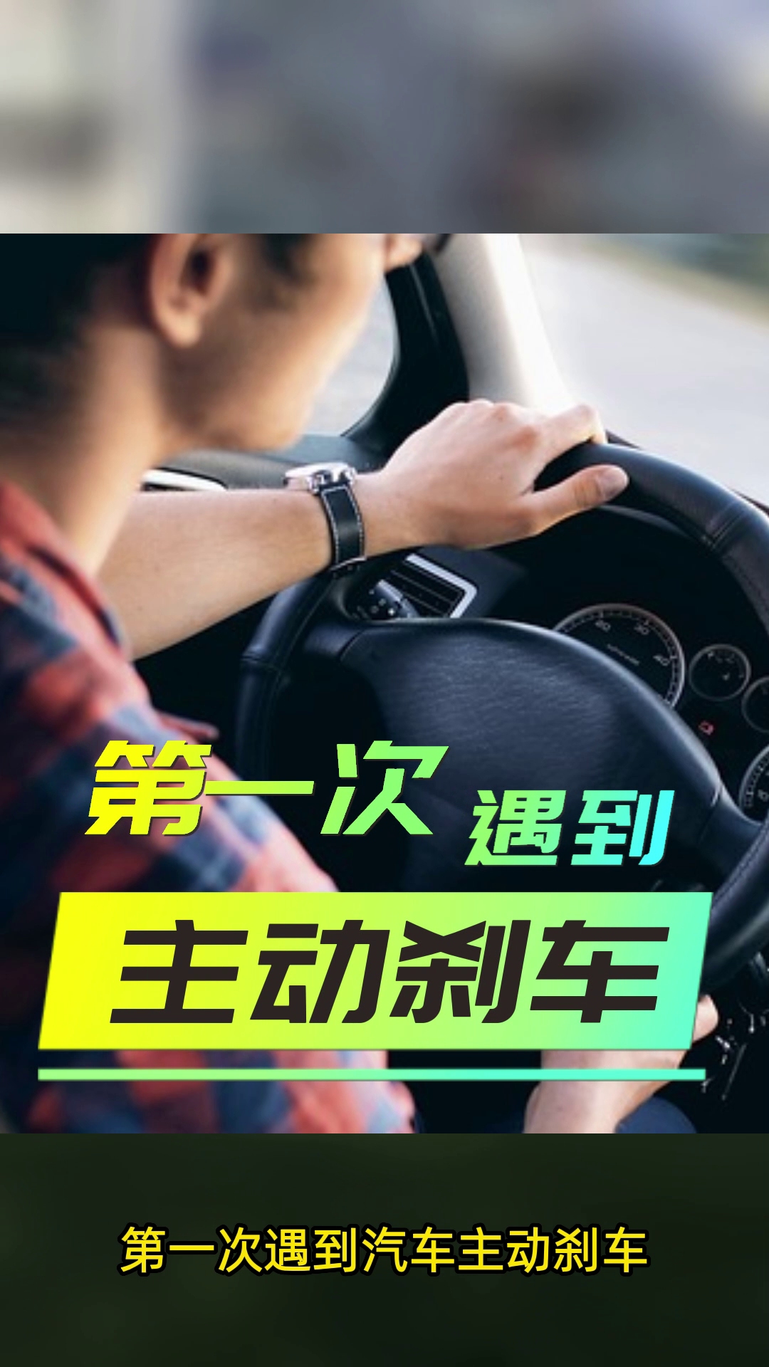 第一次遇到汽车主动刹车