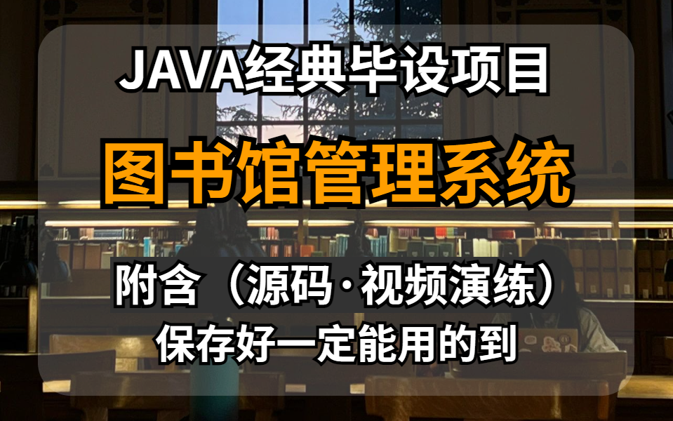 JAVA经典毕设《学校图书借阅管理系统》_完整图书馆管理系统(包含...