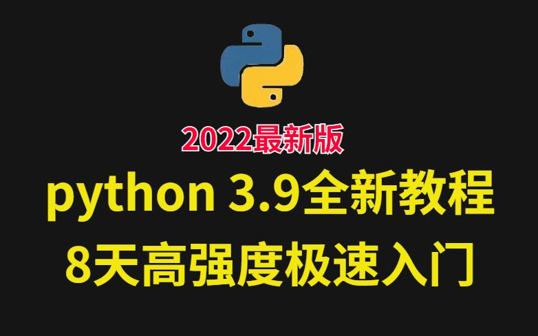 2022最新自学python教程(python3.9全栈开发)附:笔记+课件+源码