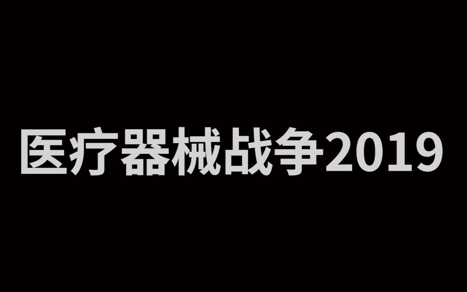 【医疗器械】第十四集:医疗器械战争2019