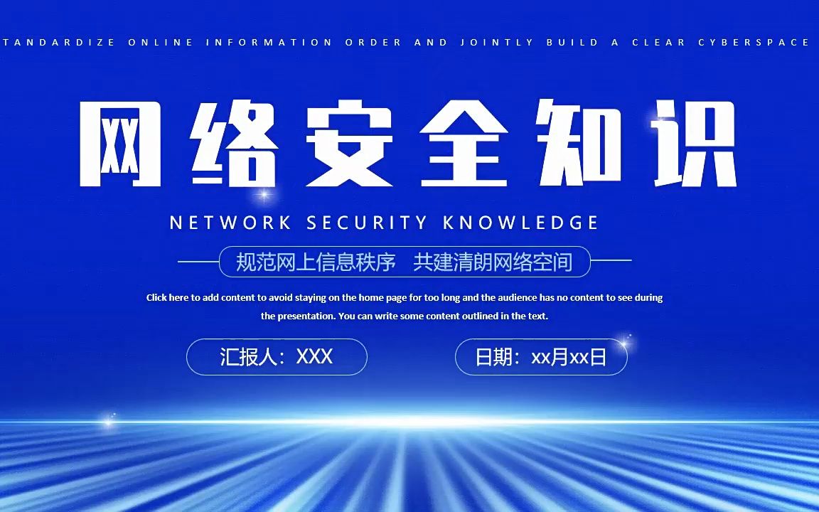 网络安全知识培训PPT课件模板