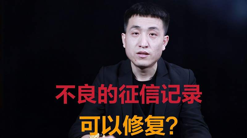 征信修复不是不可以,只要满足修复条件,看看你是否符合