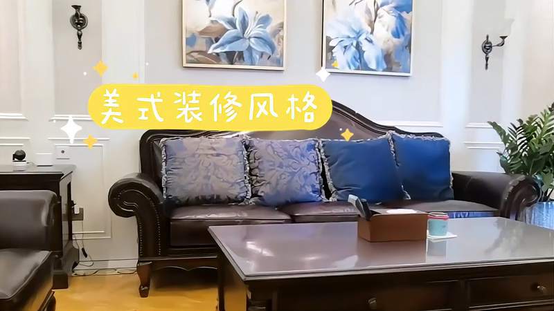 美式装修风格,整洁明亮