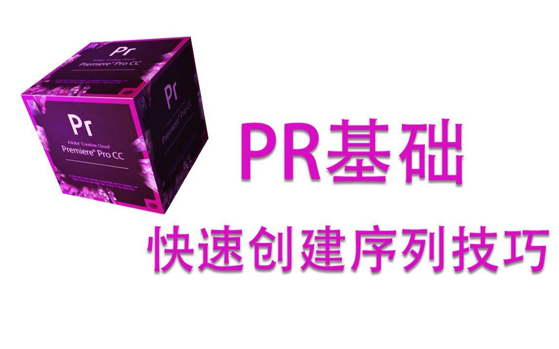 premiere快速创建序列小技巧