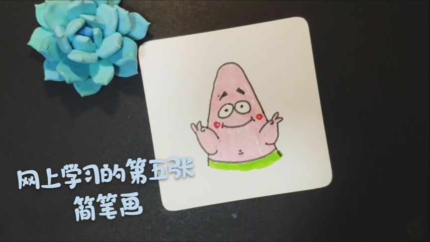 网上学习的第五张简笔画 派大星教程 我爱的海绵宝宝在哪!