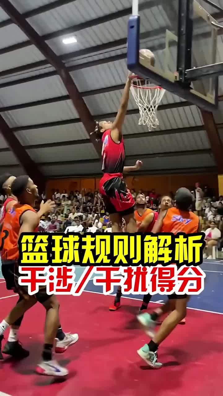 【篮球规则解析】如何判断干涉得分干扰得分