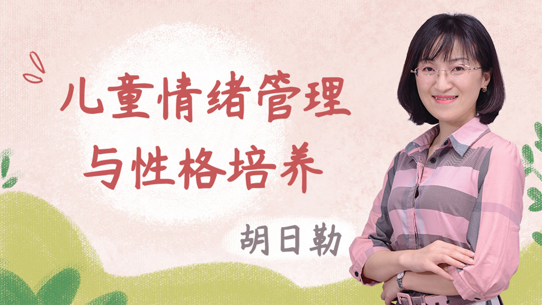 情绪的内涵及幼儿情绪发展的特点