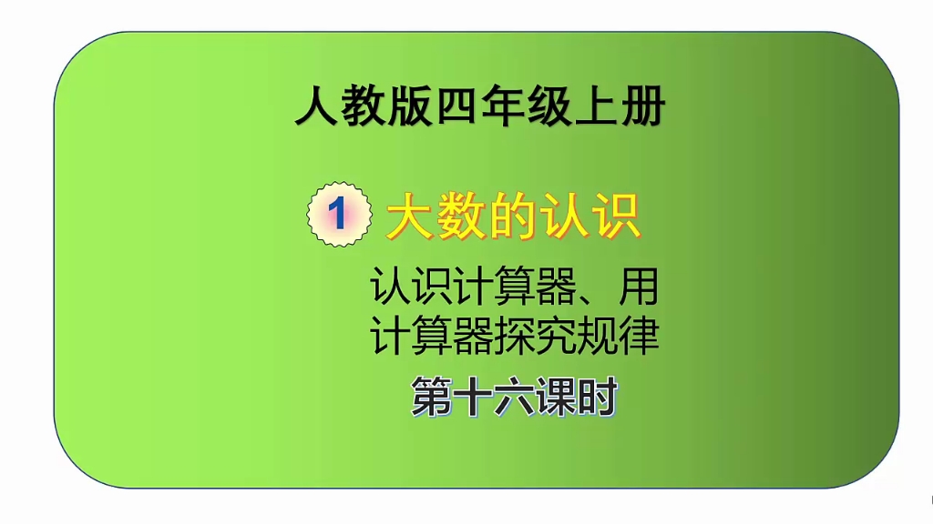 人教版数学四年级上册第一单元《大数的认识》第16课时