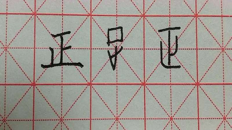 正字的写法,你写对了吗