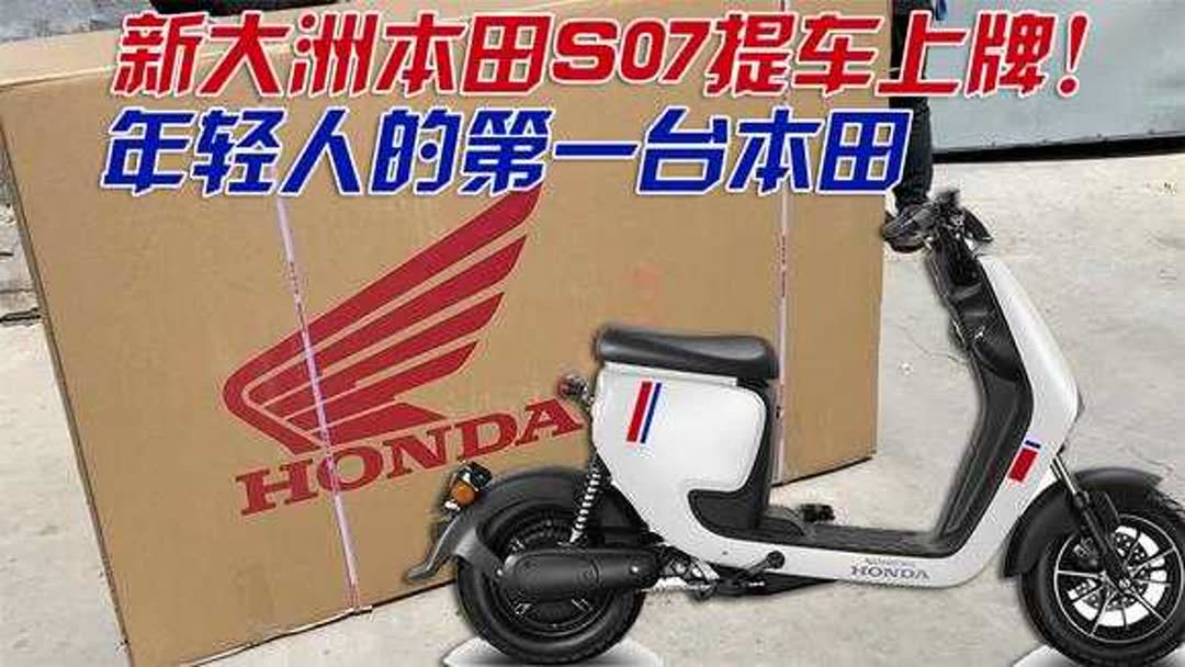 我们买了辆国内最便宜的本田,新大洲本田S07电动踏板提车上牌记