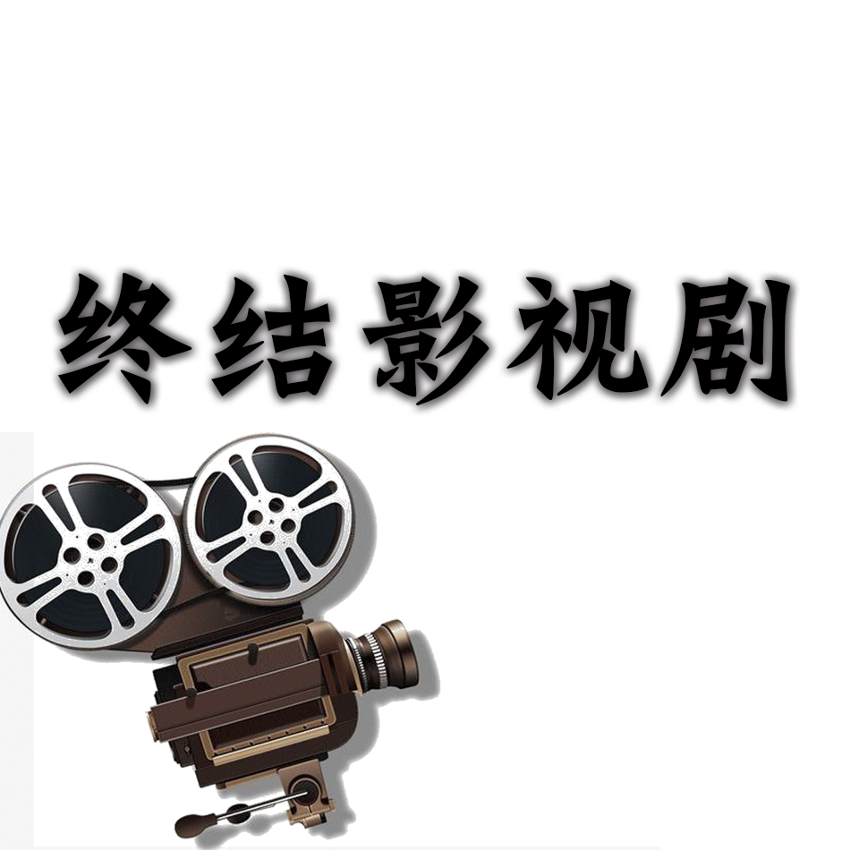 终结影视剧 