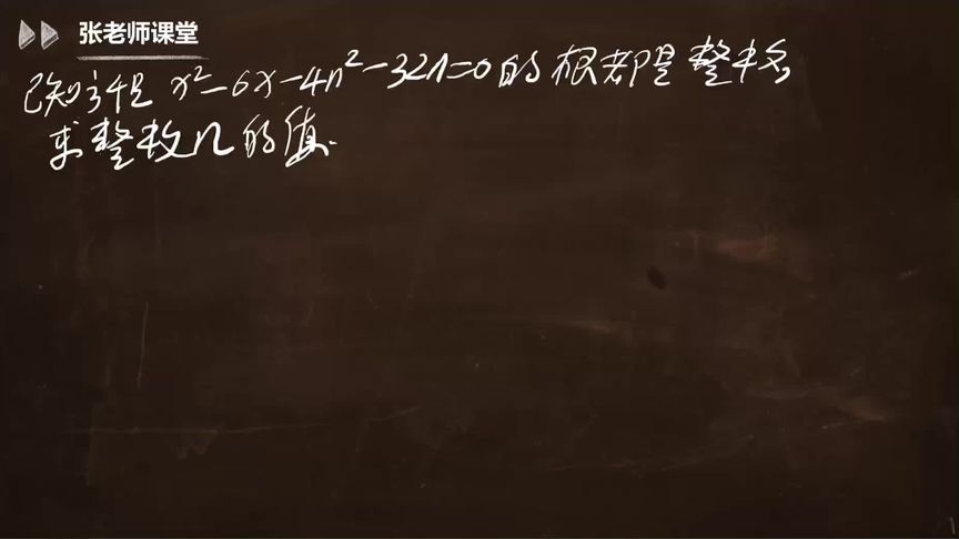 已知方程x²-6x-4n²-32n=0根都是整数,求整数n的值是多少