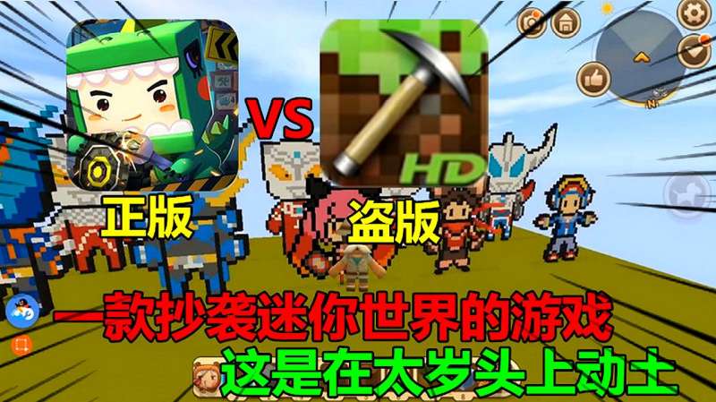 迷你世界也被抄袭了,我的世界玩家,这回乐开了花
