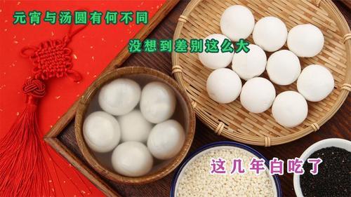 元宵与汤圆有何不同,没想到差别这么大,这几年白吃了