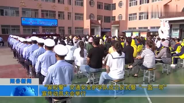 "家校警"交通安全护学队成立仪式暨一盔一带宣传动员大会