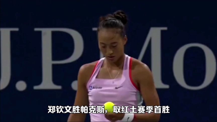 郑钦文胜帕克斯,取红土赛季首胜。