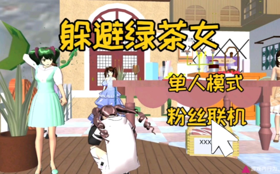 樱花校园模拟器:躲猫猫之躲避绿茶女,绿茶女也太聪明了吧!