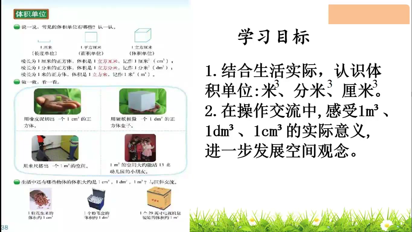 3月16日五年级数学第四单元第二课时体积单位(1)