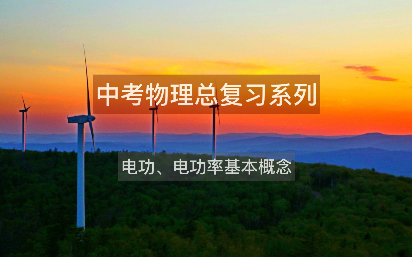 中考物理总复习系列之电功和电功率基本概念