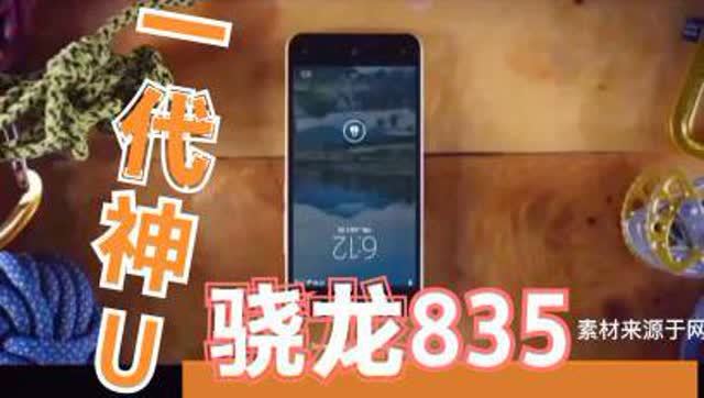 为什么高通骁龙835被称为一代神U?小米6钉子户还要钉多久