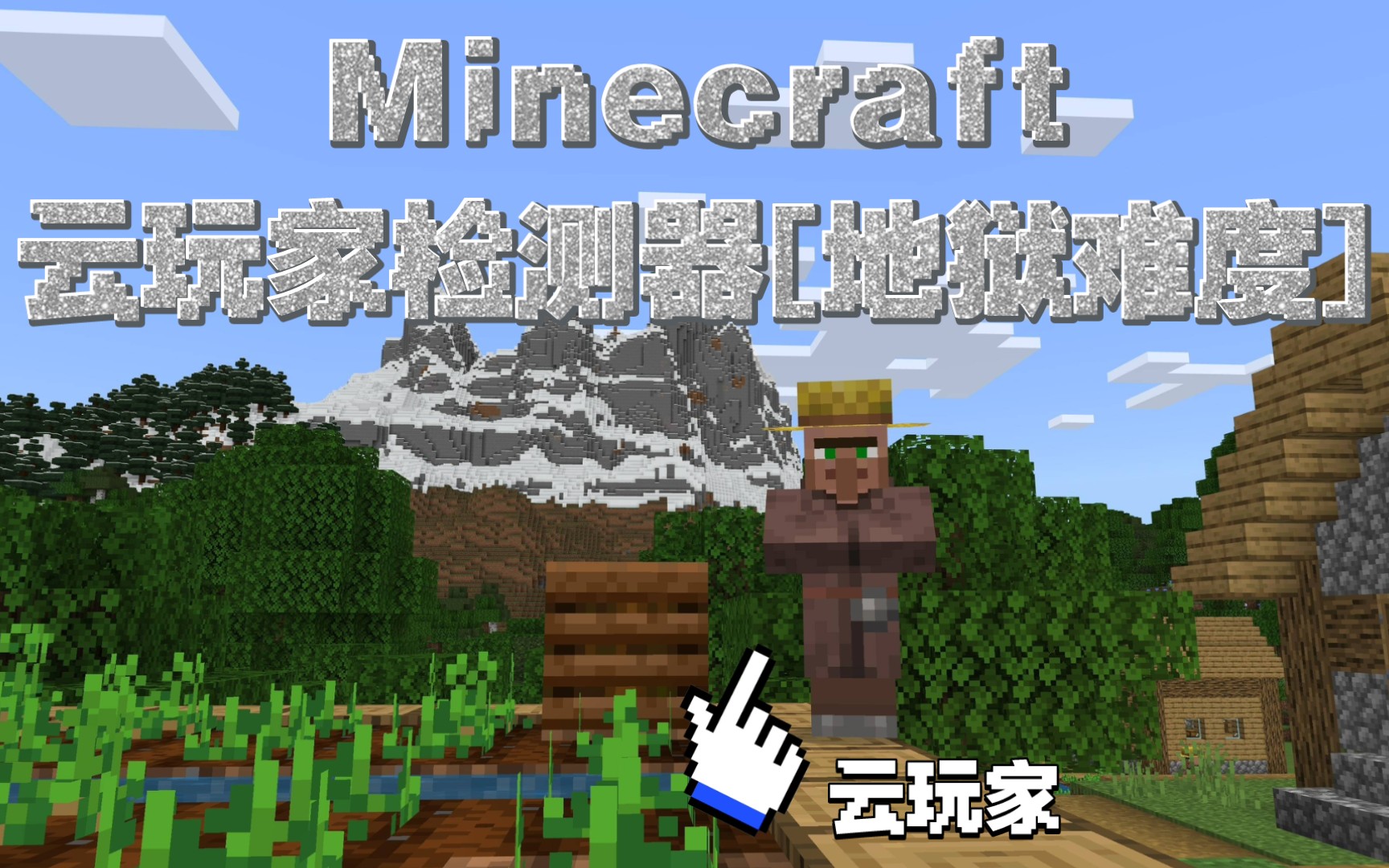 [Minecraft我的世界云玩家检测器][地狱难度!]