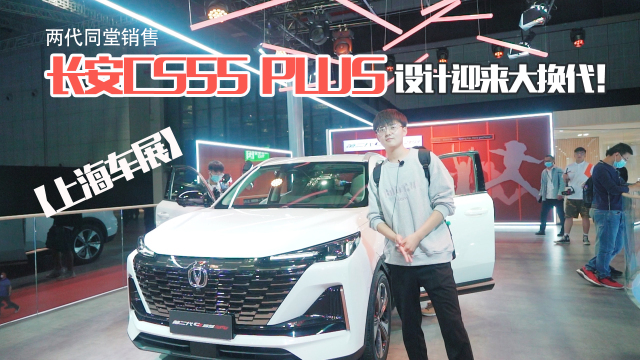 【上海车展】两代同堂销售!长安CS55 PLUS设计迎来大换代!