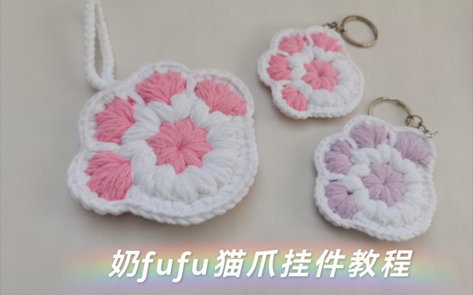太奶了吧!钩针编织枣形针猫爪挂件!超可爱!