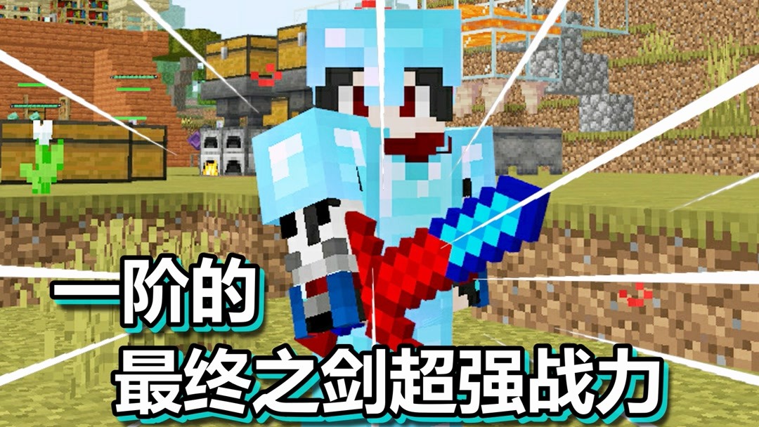 我的世界 基地保卫篇 第17期 一阶的最终之剑超强战力