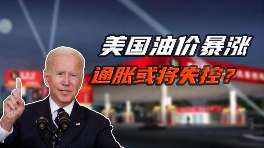 拜登疯狂撒钱的后果来了,美国油价暴涨,通胀或将失控?